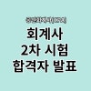 회계사 2차시험 합격자 발표 일정 및 내년 공부방법 네이버 블로그